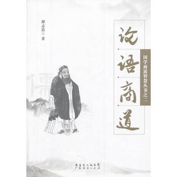论语商道