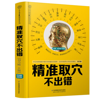 精准取穴不出错（汉竹） 刘乃刚