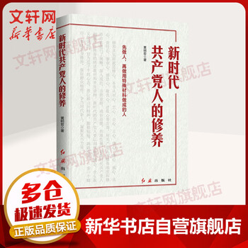 新时代共产党人的修养