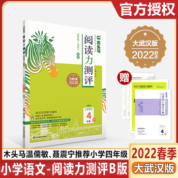 2022春阅读力测评大武汉版木头马阅读力测评四年级A版上册B版下册带快乐读书吧名著阅读手册阅读测评卷答案解析单元形式同步阅读练习 四年级B版 语文人教版