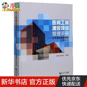 医院工程建设项目管理手册--江苏省妇幼保健院应用实践(精)