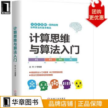【正版特价】计算思维与算法入门 计算机与互联网 232441