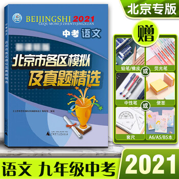 2021版北京市各区模拟及真题精选语文北京中考模拟试题汇编初三初3考生刷题北京各区考点梳理分析