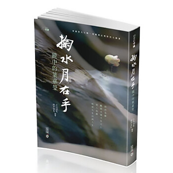 预售 掬水月在手 镜中的叶嘉莹 台版原版 叶嘉莹 行人文化 活字文化 香港中和 文学家传记 香港原版