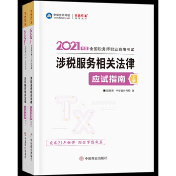 2021年度  涉税服务相关法律  应试指南（上下）9787520815796