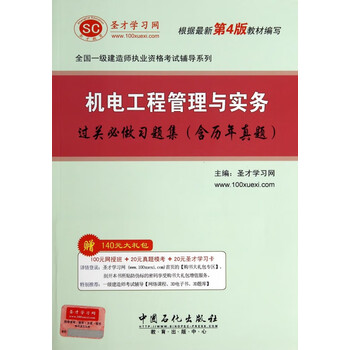 机电工程管理与实务过关必做习题集(含历年真题)/全国一级建造师执业资格考试辅导系列