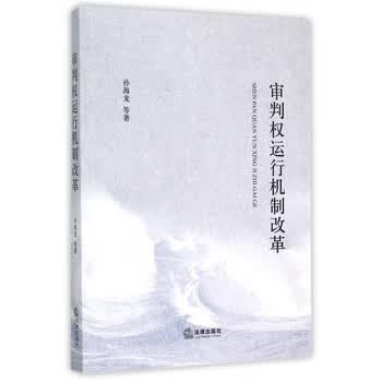 审判权运行机制改革
