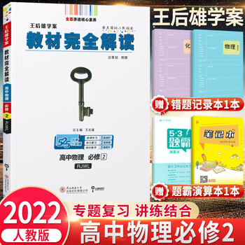 2022新版王后雄学案 教材完全解读 高中物理必修2二人教版RJWL 高一同步讲解