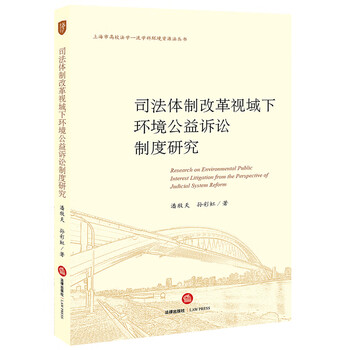 司法体制改革视域下环境公益诉讼制度研究 潘牧天孙彩虹 法律社 理论法学环境保护法行政诉讼司法制度