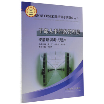 干部人事档案管理员技能培训考试题库丛书