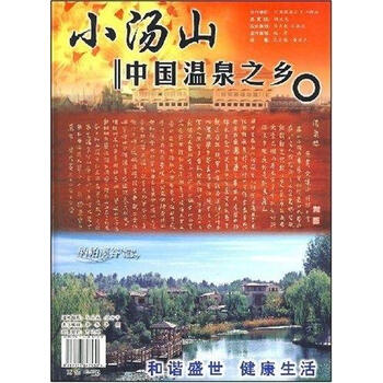 温泉文化经典—唐太宗温泉铭与文怀沙汤泉赋【正版可开发票】