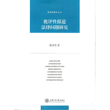 批评性报道法律问题研究