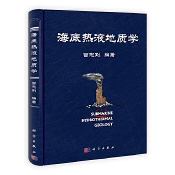 海底热液地质学