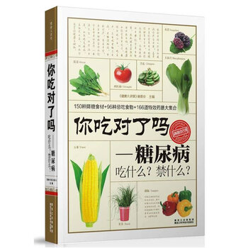 你吃对了吗？糖尿病吃什么？禁什么？