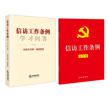【共2册】信访工作条例+信访工作条例学习问答(含条文对照·典型案例)