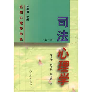 应用心理学书系  司法心理学