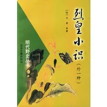 明代野史丛书：烈皇小识(外一种)【正版图书，售后无忧】