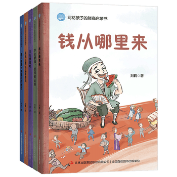 写给孩子的财商启蒙书全5册6-12岁青少年财商启蒙绘本钱从哪里来学会攒钱借钱和还钱花钱还有这么多学问