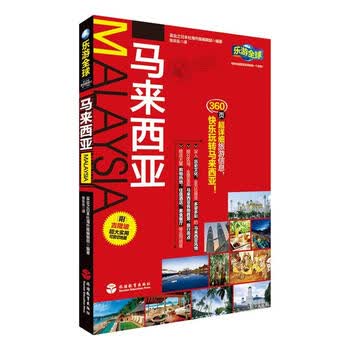 乐游全球:马来西亚【正版图书，放心下单】