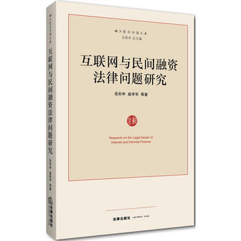互联网与民间融资法律问题研究 9787511867612