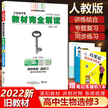 2022版包邮 王后雄学案教材完全解读 高中生物选修3三现代生物科技专题人教版课标全国通用版