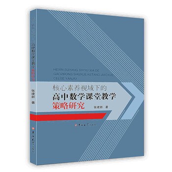 [按需印刷]核心素养视域下的高中数学课堂教学策略研究
