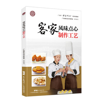 正版 （教材）客家风味点心制作工艺9787535971548
