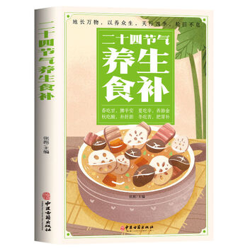 全新2021版二十四节气养生食补食疗养生药膳大全偏方治大病中医养生书籍在家也能学养生