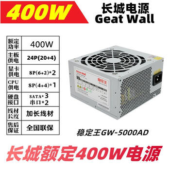 长城电源台式机电脑主机电源300W/400W/500W静音稳定质量全新 长城5000AD(额定400W)【图片 价格 品牌 报价】-京东