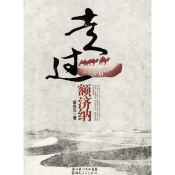 走过额济纳