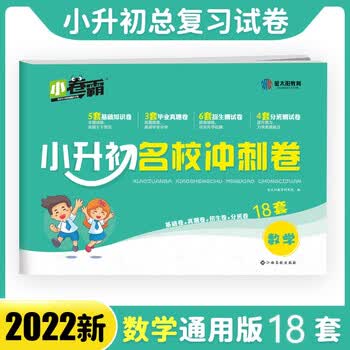 2022春小卷霸·小升初名校冲刺卷六年级数学下 通用版 6年级试卷小升初数学系统总复习资料入学升学测试模拟卷