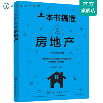 一本书搞懂房地产