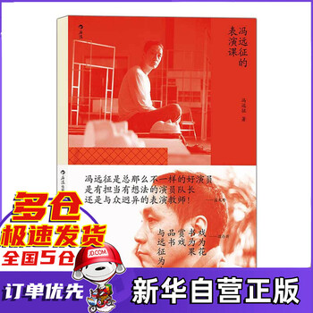 冯远征的表演课(精)