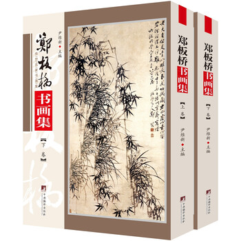 郑板桥书画集