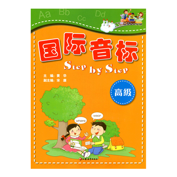 国际音标step by step 高级课本（不含CD光盘）新东方国际音标 小学中高年级用