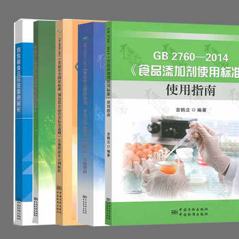 食品5本套 GB 2760食品添加剂使用标准使用指南+GB 28050预包装营养标签通则实施及示例解析+案例解析+安全国家标准常见问题解答