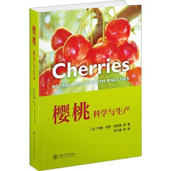 樱桃 科学与生产 图书