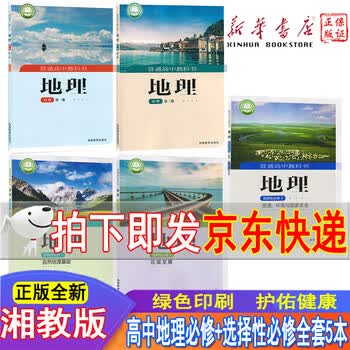 新华书店2022新版湘教版高中地理全套5本课本湘教版高中地理书必修+选择性必修教材教科书地理必修第一二册+选修第一二三册全套5本