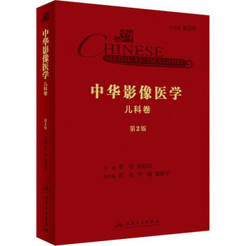 中华影像医学 儿科卷