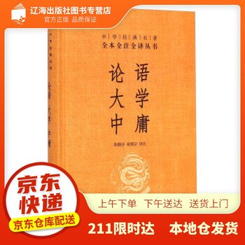 【新华图书籍 正版速发】论语、大学、中庸（中华经典名著全本全注全译丛书） 陈晓芬,徐儒宗注 中华书局