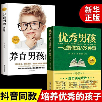 全2册 养育男孩 插图版+男孩一定要做的100件事 爸爸送给10~18岁男孩女孩儿童心理生理青春