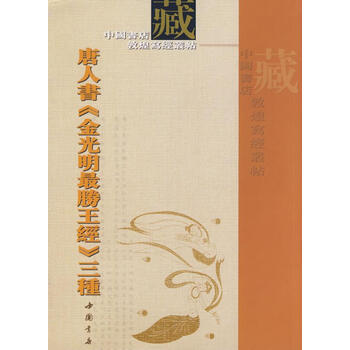 唐人书金光明囗王经三种