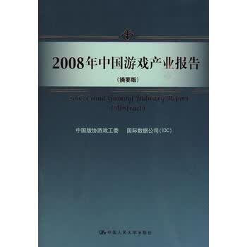 2008年中国游戏产业报告