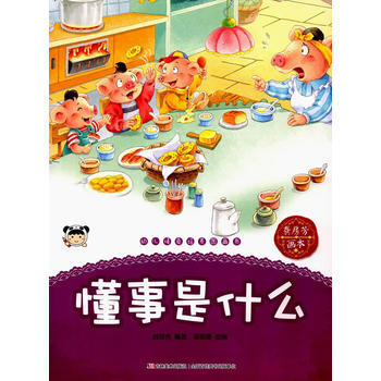 幼儿情商培养图画书 懂事是什么