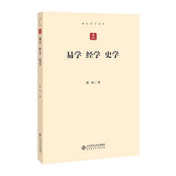 易学 经学 史学