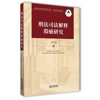 刑法司法解释瑕疵研究 利子平 法律出版社