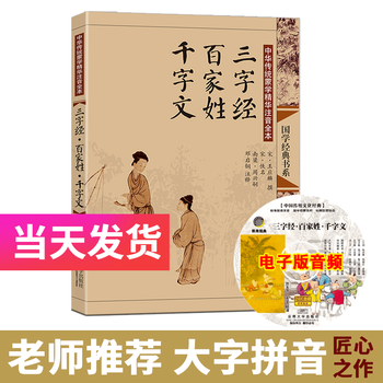 尚雅国学经典书系 三字经 百家姓 千字文 东南大学出版社（无删减大字注音版）