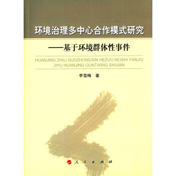 环境治理多中心合作模式研究 基于环境