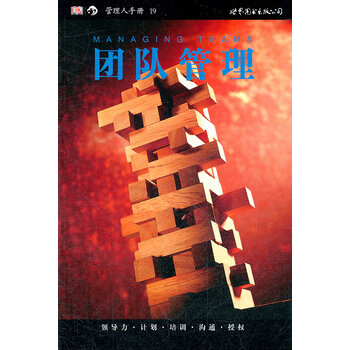 管理人手册-团队管理【正版图书】