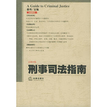 刑事司法指南.2004年.第3集